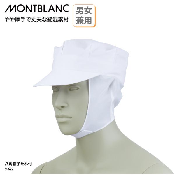 ●メーカー：住商モンブラン●商品名：八角帽子たれ付●品番：9-622●カラー：全１色　白●サイズ：M〜LL（面ファスナー調節式／ツバの長さ：7cm）●素材：単糸ツイル（ポリエステル65%、綿35％）メッシュ（ポリエステル100％）●仕様：顔...