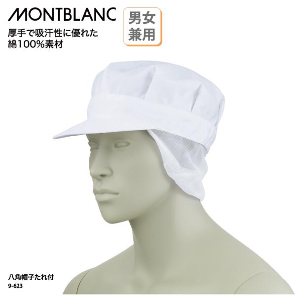 ●メーカー：住商モンブラン●商品名：八角帽子たれ付●品番：9-623●カラー：全１色　白●サイズ：M〜LL（ツバの長さ：6cm）●素材：カツラギ（綿100％）メッシュ（ポリエステル100％）●仕様：たれ素材/メッシュ+ゴム、ツバ芯素材/樹脂...