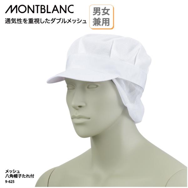 ●メーカー：住商モンブラン●商品名：メッシュ八角帽子たれ付●品番：9-625●カラー：全１色　白●サイズ：M〜LL（ツバの長さ：6cm）●素材：メッシュ（ポリエステル100％）●仕様：たれ素材/メッシュ+ゴム、ツバ芯素材/樹脂芯●サイズ区分...