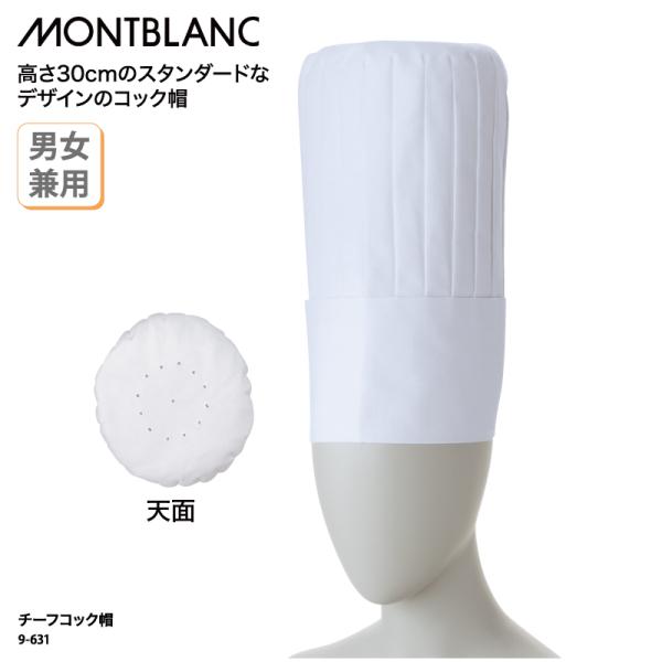 ●メーカー：住商モンブラン●商品名：チーフコック帽●品番：9-631●カラー：全１色　白●サイズ：S〜LL（高さ：30cm）●素材：シーティング（綿100％）●サイズ区分：男女兼用●おすすめ業種：ホテル・レストラン・ブライダル●検索ワード：...