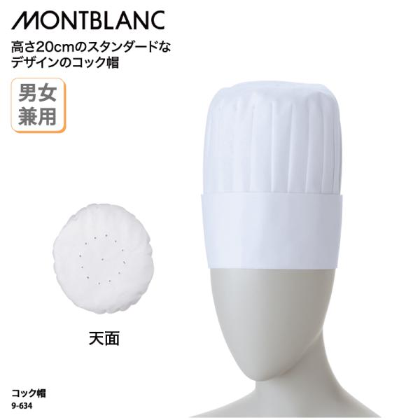 ●メーカー：住商モンブラン●商品名：コック帽●品番：9-634●カラー：全１色　白●サイズ：S〜LL（高さ：20cm）●素材：シーティング（綿100％）●サイズ区分：男女兼用●おすすめ業種：ホテル・レストラン・ブライダル●検索ワード：白 ホ...