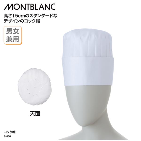 ●メーカー：住商モンブラン●商品名：コック帽●品番：9-636●カラー：全１色　白●サイズ：S〜LL（高さ：15cm）●素材：シーティング（綿100％）●サイズ区分：男女兼用●おすすめ業種：ホテル・レストラン・ブライダル●検索ワード：白 ホ...