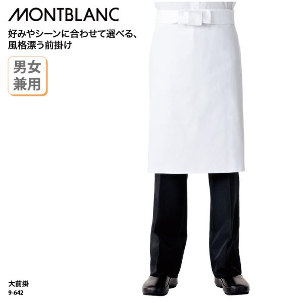 ●メーカー：住商モンブラン●商品名：大前掛●品番：9-642●カラー：白●サイズ：フリーサイズ（前中心丈66cm ひも巾部分含む）●素材：カツラギ（綿100%）●仕様：ポケットなし●サイズ区分：男女兼用●おすすめ業種：厨房・調理服・レストラ...