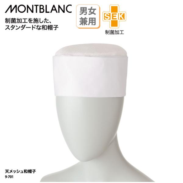 ●メーカー：住商モンブラン●商品名：天メッシュ和帽子●品番：9-701●カラー：全１色  白●サイズ：M〜LL（高さ8.5cm）●素材：タッサー（ポリエステル65％、綿35％） メッシュ（ポリエステル65％、綿35％）●素材機能：SEK（制...