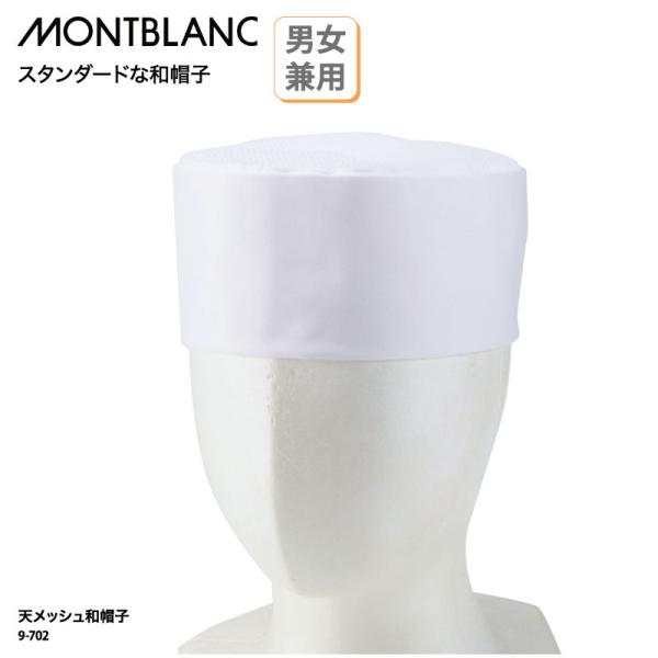 ●メーカー：住商モンブラン●商品名：天メッシュ和帽子●品番：9-702●カラー：全１色  白●サイズ：M〜LL（高さ8.5cm）●素材：ツイル（ポリエステル65％、綿35％） メッシュ（ポリエステル65％、綿35％）●サイズ区分：男女兼用●...