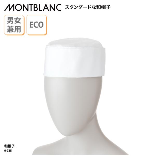 ●メーカー：住商モンブラン●商品名：和帽子●品番：9-725●カラー：全１色  白●サイズ：M〜LL（高さ7.5cm）●素材：タッサー/PETボトル再生繊維（ポリエステル65％、綿35％）●エコマーク認定商品PETボトル再生繊維を50％以上...