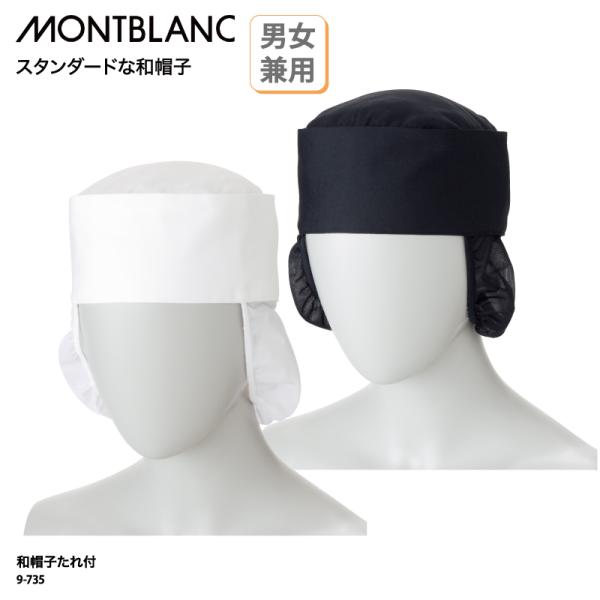 ●メーカー：住商モンブラン●商品名：和帽子たれ付●品番：9-735●カラー：全２色（白／白メッシュ、黒／黒メッシュ）●サイズ：M~LL（高さ8cm）●素材：タッサー（ポリエステル65%、綿35％）、たれ：メッシュ（ポリエステル100％）●サ...