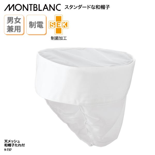 ●メーカー：住商モンブラン●商品名：天メッシュ和帽子たれ付●品番：9-737●カラー：全１色　白●サイズ：M~LL（高さ8cm）●素材：制電単糸ツイル（ポリエステル65%、綿35％）、メッシュ（ポリエステル100％）●素材機能：制菌加工、制...