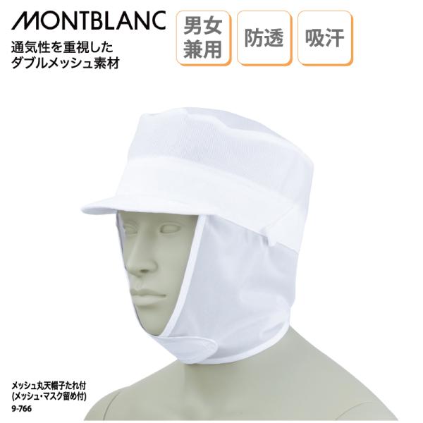 ●メーカー：住商モンブラン●商品名：メッシュ丸天帽子たれ付（メッシュ・マスク留め付）●品番：9-766●カラー：全４色（白、白/ブルー、白/グリーン、白/ピンク）●サイズ：フリーサイズ（対応56~64cm・面ファスナー調節式）、ツバの長さ：...