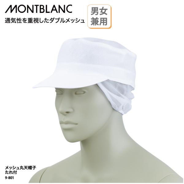 ●メーカー：住商モンブラン●商品名：メッシュ丸天帽子たれ付●品番：9-801●カラー：全１色　白●サイズ：M〜LL（ツバの長さ：6cm）●素材：メッシュ（ポリエステル100％）●仕様：たれ素材/メッシュ+ゴム、ツバ芯素材/樹脂芯●サイズ区分...