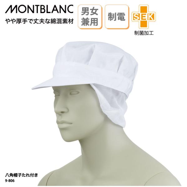 ●メーカー：住商モンブラン●商品名：八角帽子たれ付●品番：9-806●カラー：806白●サイズ：S〜３L（ツバの長さ：６cm）●素材：制電単糸ツイル（ポリエステル65％、綿35％）メッシュ（ポリエステル100％）●素材機能：SEK（制菌加工...