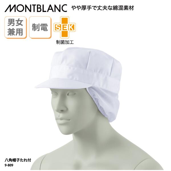 ●メーカー：住商モンブラン●商品名：八角帽子たれ付●品番：9-809●カラー：全１色　白●サイズ：フリーサイズ・対応：54~62cm・ツバの長さ：5.5cm●素材：制電単糸ツイル（ポリエステル65%、綿35％）メッシュ（ポリエステル100％...