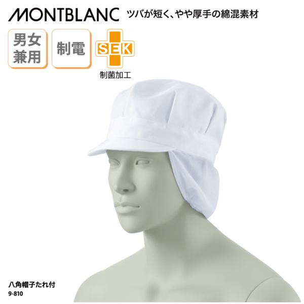 ●メーカー：住商モンブラン●商品名：八角帽子たれ付●品番：9-810●カラー：全１色　白●サイズ：フリーサイズ・対応：54~62cm・ツバの長さ：4cm●素材：制電単糸ツイル（ポリエステル65%、綿35％）メッシュ（ポリエステル100％）●...