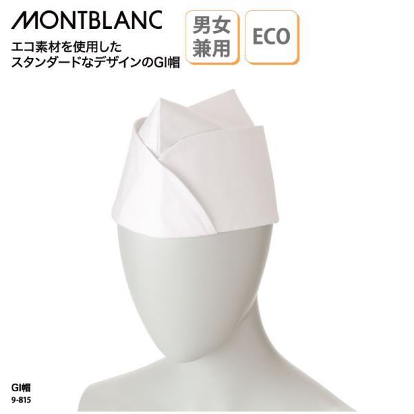 ●メーカー：住商モンブラン●商品名：GI帽●品番：9-815●カラー：全１色　白●サイズ：M〜LL（高さ：13cm）●素材：タッサー/ペットボトル再生繊維（ポリエステル65％、綿35％）●サイズ区分：男女兼用●おすすめ業種：和食 割烹 旅館...