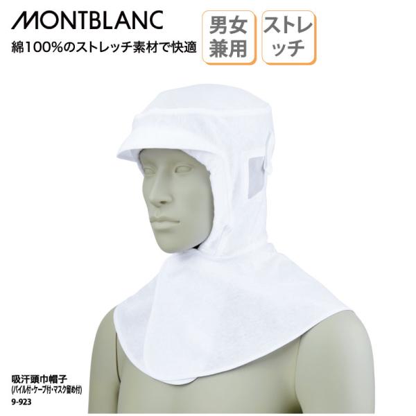 ●メーカー：住商モンブラン●商品名：吸汗頭巾帽子●品番：9-923●カラー：全１色　白●サイズ：フリーサイズ（ツバの長さ：3cm）　　　　　面ファスナー調整式●素材：スムース（綿100％）●仕様：顔周り調節/面ファスナー、耳部分素材/メッシ...