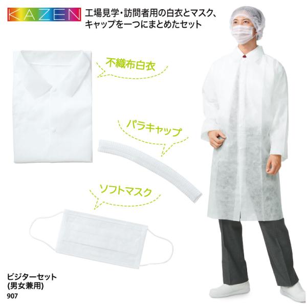 ●メーカー：KAZEN（カゼン）●商品名：ビジターセット（男女兼用）●品番：907●カラー：全1色（※画像をご参照ください）●サイズ：フリーサイズ（不織布白衣はＬサイズのみ）●素材：不織布●セット内容：不織布白衣・ソフトマスク・パラキャップ...