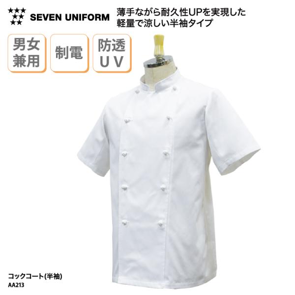 ●メーカー：セブン ユニフォーム／SEVEN UNIFORM●商品名：コックコート（半袖）●品番：AA213●カラー：全1色（※画像をご参照ください）●サイズ：SS~6L(小さいサイズ・大きいサイズあります！）●素材：ライトツイル（ポリエス...