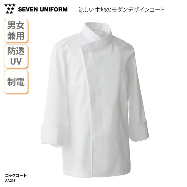 ●メーカーセブン ユニフォームSEVEN UNIFORM●商品名：コックコート（男女兼用）●品番：AA215●カラー：ホワイト●サイズ：SS〜4L（小さいサイズ・大きいサイズあります！）●素材：ライトツイル ［ポリエステル70%・綿30%］...