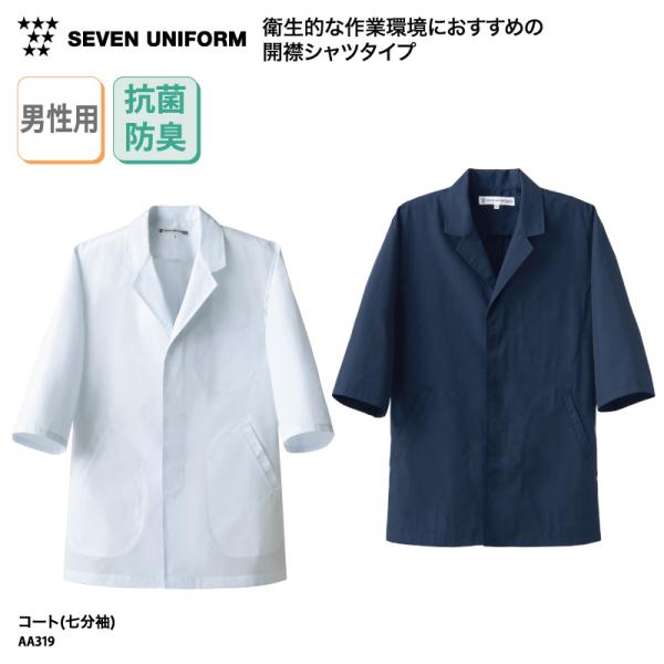 ●メーカー：セブン ユニフォーム／SEVEN UNIFORM●商品名：コート（男性用）七分袖●品番：AA319●カラー：全2色（※画像をご参照ください）●サイズ：S~6L(大きいサイズあります！）●素材：ブロード（ポリエステル65％・綿35...