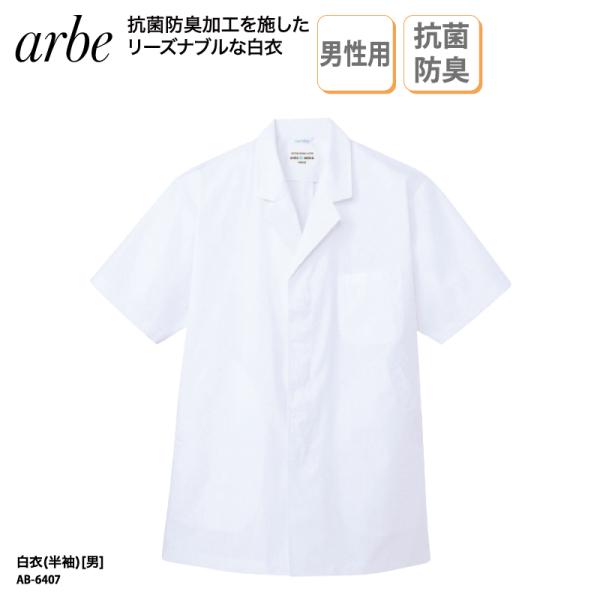 ●メーカー：チトセ【アルべ arbe】●商品名：白衣＜半袖＞（男）●品番：AB-6407※4L/5Lは加算がございますのでご了承ください。●カラー：全1色（※画像をご参照ください）●サイズ：S〜5L（大きいサイズあります！）●素材：ポプリン...