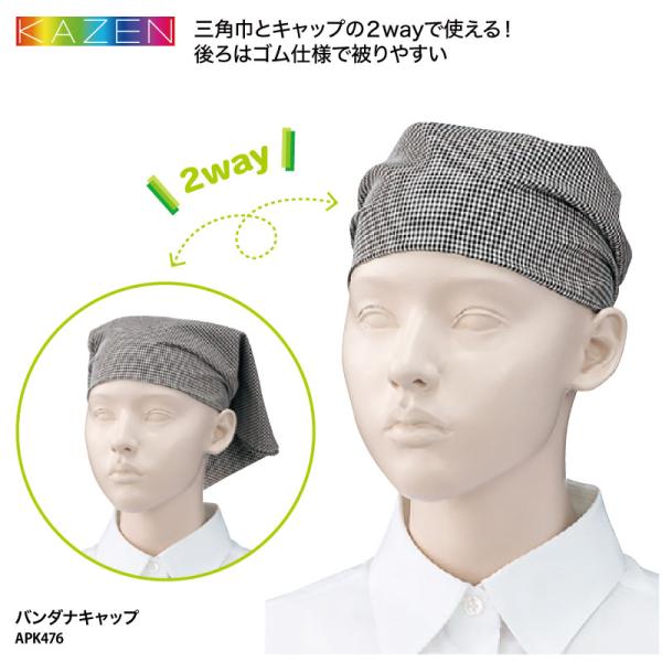 ●メーカー：カゼン／KAZEN●商品名：バンダナキャップ●品番：APK476●カラー：全1色 ブラック（ギンガムチェック）●サイズ：フリーサイズ（56cm〜62cm）●素材：交織ギンガム（ポリエステル50％・綿50％）●仕様：後ろ・ゴム仕様...