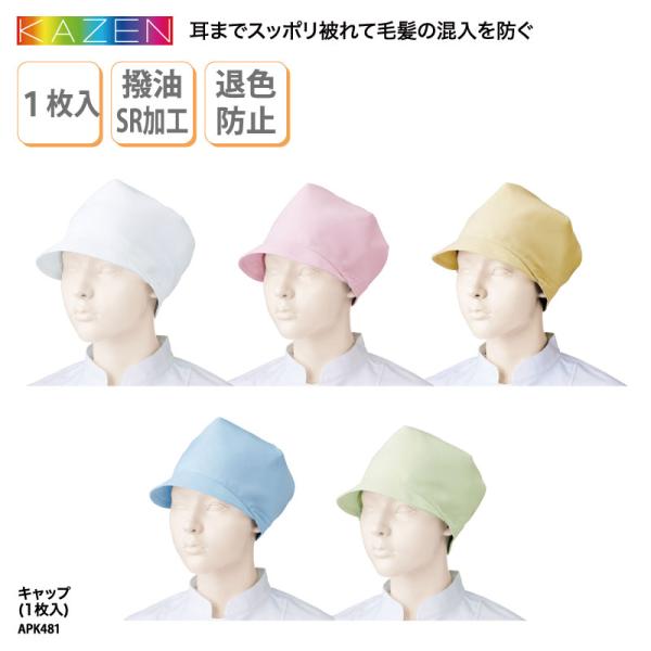 ●メーカー：カゼン／KAZEN●商品名：キャップ（１枚入）●品番：APK481●カラー：全5色（※画像をご参照ください）●サイズ：フリーサイズ（56cm〜61cm）●素材：制電ポプリン（ポリエステル100％）●素材機能：撥油SR加工+退色防...