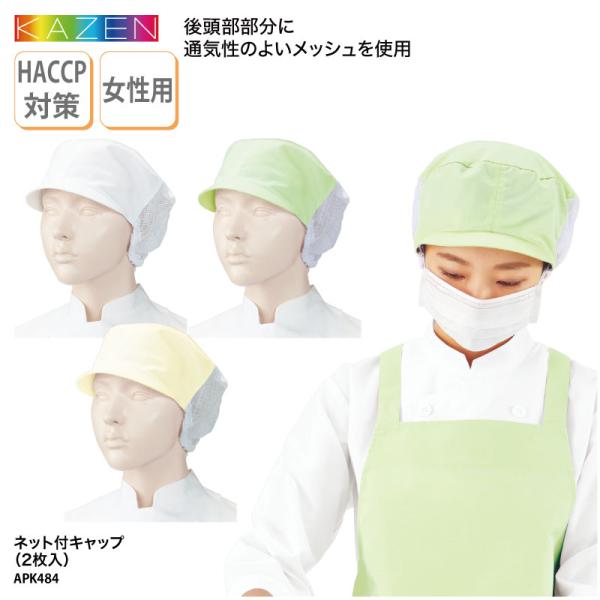 ●メーカー：カゼン／KAZEN●商品名：ネット付キャップ（2枚入）●品番：APK484※2枚セットでの販売になります。1枚単位ではご購入いただけませんのでご了承ください。●カラー：全3色（※画像をご参照ください）●サイズ：フリーサイズ（最大...