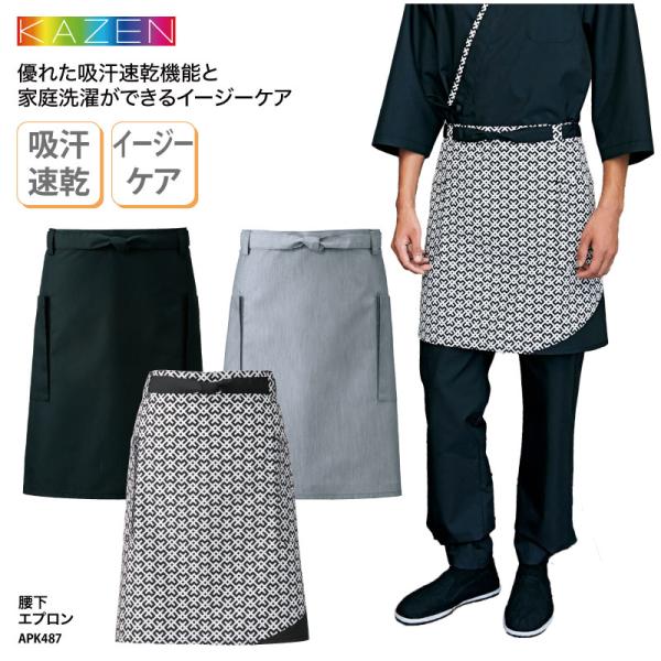 ●メーカー：KAZEN（カゼン）●商品名：腰下エプロン●品番：APK487※幾何柄×黒は加算がございます。●カラー：全3色（※画像をご参照ください）●サイズ：フリーサイズエプロン丈：50cm(ベルト含む）ヒモの長さ：100cm●素材黒/グレ...