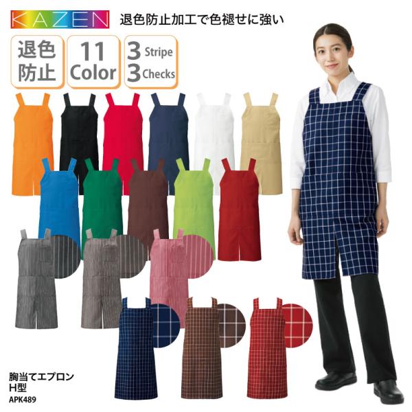 ●メーカー：KAZEN【カゼン】●商品名：胸当てエプロンH型●品番：APK489※ストライプ・チェック柄は加算がございます。ご了承ください。●カラー：全17色(※画像をご参照ください）●サイズ：M（エプロン丈：80cm・脇幅：96cm）・L...
