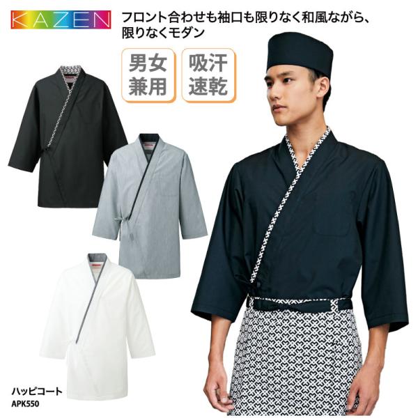 ●メーカー：KAZEN（カゼン）●商品名：ハッピコート●品番：APK550●カラー：全３色　（※画像をご参照ください）●サイズ：SS~３L（小さいサイズあります！）●素材：ドビークロス（ポリエステル80%・綿20%)●サイズ区分：男女兼用●...