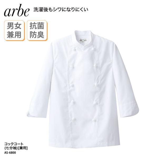 ●メーカー：チトセ　アルべ（arbe)●商品名：コックコート（七分袖）【兼用】●品番：AS-6800●カラー：全1色　※画像をご参照ください●サイズ：SS〜4L（小さいサイズ、大きいサイズあります）●素材：交織ウェザー（ポリエステル80％、...