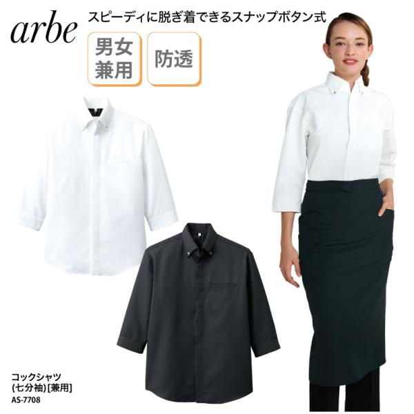 ●メーカー：チトセ　アルべ（arbe)●商品名：コックシャツ（七分袖）【兼用】●品番：AS-7708●カラー：全2色　※画像をご参照ください●サイズ：SS〜4L（小さいサイズ、大きいサイズあります）●素材：へリンボン（ポリエステル90％、綿...
