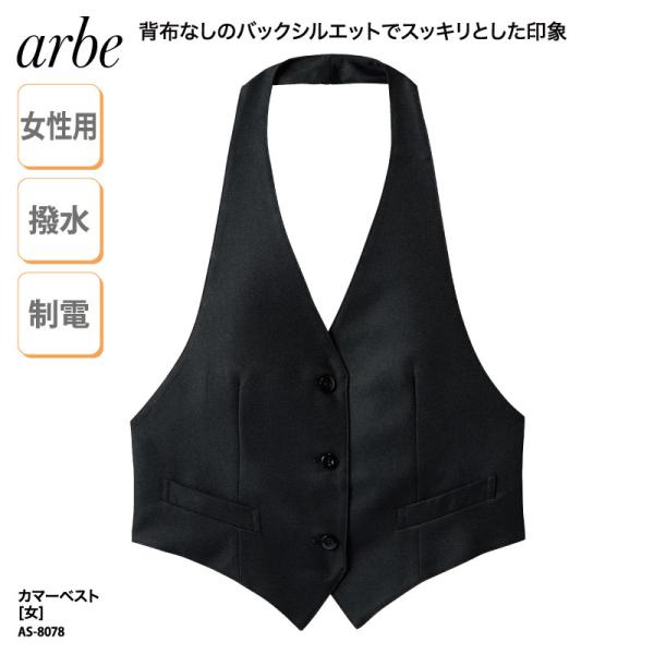 ●メーカー：CHITOSE（チトセ）/arbe(アルべ）●商品名：カマーベスト（女）●品番：AS-8078●カラー：全1色（※画像をご参照ください）●サイズ：7号〜17号(大きいサイズあります！）●素材：ギャバジン（ポリエステル100％)●...