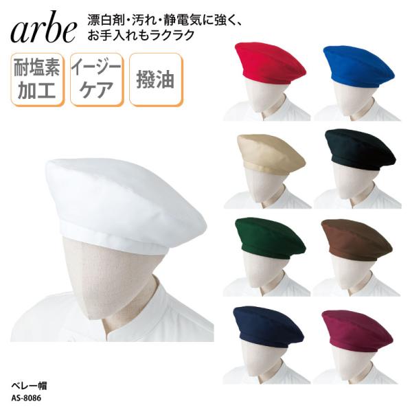 ●メーカー：チトセ【アルべ arbe】●商品名：ベレー帽●品番：AS-8086●カラー：全9色（※画像をご参照ください）●サイズ：フリーサイズ（頭囲56〜60cm)●素材：ウーブンストレッチツイル（ポリエステル100％）●素材機能：ストレッ...