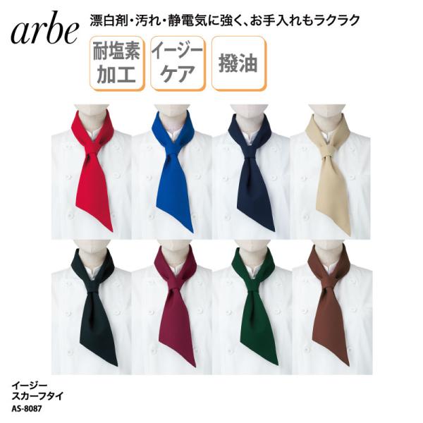 ●メーカー：チトセ【アルべ arbe】●商品名：イージースカーフタイ●品番：AS-8087●カラー：全8色（※画像をご参照ください）●サイズ：フリーサイズ●素材：ウーブンストレッチツイル（ポリエステル100％）●素材機能：ストレッチ、はつ油...