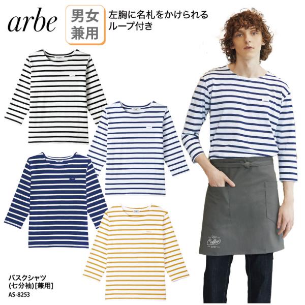 ●メーカー：チトセ【アルべ arbe】●商品名：バスクシャツ（七分袖）【兼用】●品番：AS-8253●カラー：全4色（※画像をご参照ください）●サイズ：SS~3L（小さいサイズあります！）●素材：ボーダー天竺（綿100％)●サイズ区分：男女...