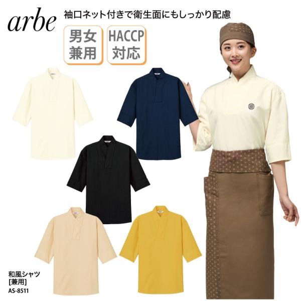 ●メーカー：チトセ【アルべ arbe】●商品名：和風シャツ（兼用）●品番：AS-8511●カラー：全5色（※画像をご参照ください）●サイズ：SS~3L（小さいサイズあります！）●素材：ブッチャー（ポリエステル100％)●サイズ区分：男女兼用...