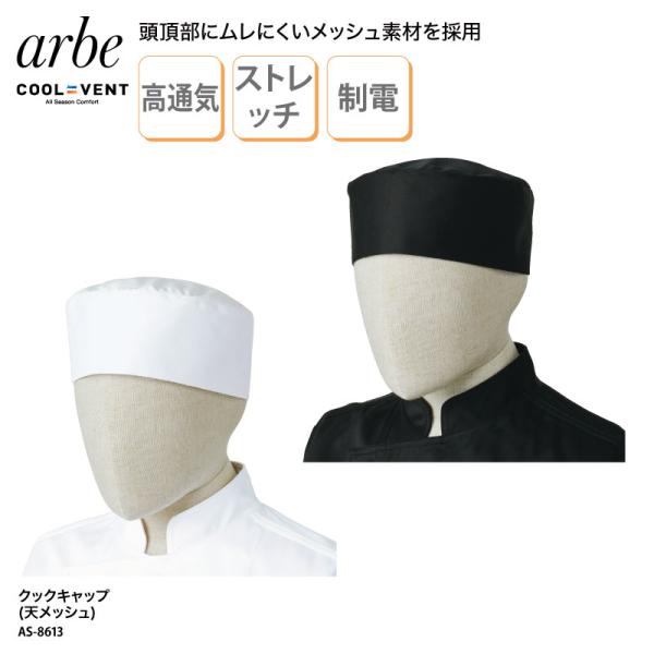 ●メーカー：チトセ【アルべ arbe】●商品名：クックキャップ（天メッシュ）●品番：AS-8613●カラー：全2色（※画像をご参照ください）●サイズ:フリーサイズ（頭囲56cm〜63cm/高さ8.5cm)●素材：双糸ツイル（ポリエステル65...