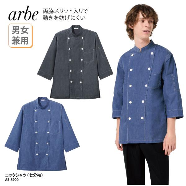 ●メーカー：チトセ　アルべ（arbe)●商品名：コックシャツ（七分袖）【兼用】●品番：AS-8900●カラー：全2色　※画像をご参照ください●サイズ：SS〜4L（小さいサイズ、大きいサイズあります）●素材：ダンガリー（ポリエステル65％・綿...