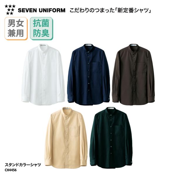 ●メーカー：セブン ユニフォーム／SEVEN UNIFORM●商品名：スタンドカラーシャツ（男女兼用）●品番：CH4456●カラー：全５色（※画像をご参照ください） ホワイト/ブラック/ネイビー/ブラウン/ベージュ●サイズ：SS〜５L（小さ...