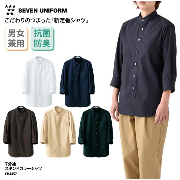 ●メーカー：セブン ユニフォーム／SEVEN UNIFORM●商品名：七分袖スタンドカラーシャツ（男女兼用）●品番：CH4457●カラー：全５色（※画像をご参照ください）●サイズ：SS〜５L（小さいサイズ・大きいサイズあります！）●素材：ブ...
