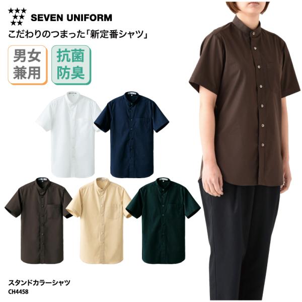 ●メーカー：セブン ユニフォーム／SEVEN UNIFORM●商品名：半袖スタンドカラーシャツ（男女兼用）●品番：CH44458●カラー：全５色（※画像をご参照ください） ホワイト/ブラック/ネイビー/ブラウン/ベージュ●サイズ：SS〜５L...