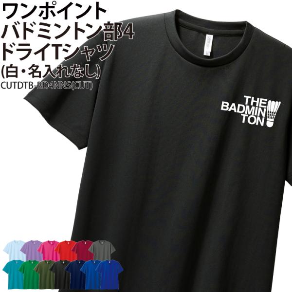 オリジナルプリント■商品ワンポイントバドミントン部4ドライTシャツ：CUTDTB-BD4NNS■商品説明チームでお揃いのTシャツはいかがでしょうか？裏地はメッシュ生地で、吸汗速乾性に優れたドライ素材を使用。練習着としてもオススメです。■サイ...