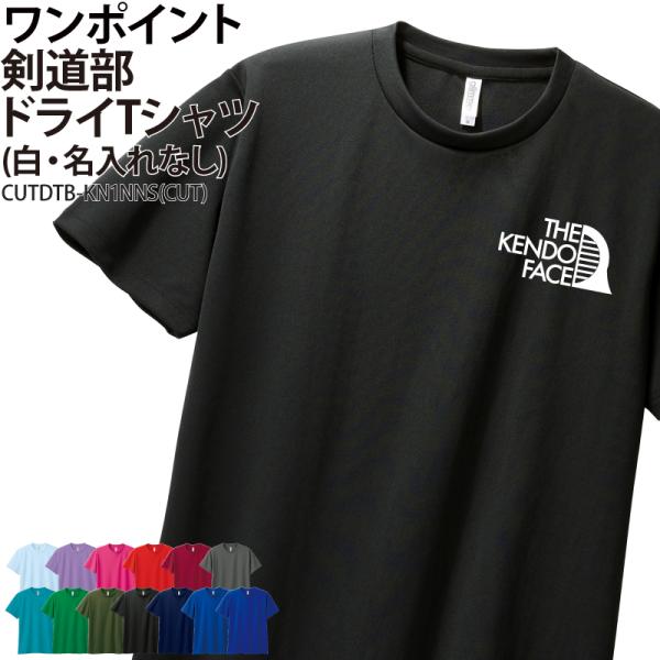 オリジナルプリント■商品ワンポイント剣道部ドライTシャツ：CUTDTB-KN1NNS■商品説明チームでお揃いのTシャツはいかがでしょうか？裏地はメッシュ生地で、吸汗速乾性に優れたドライ素材を使用。練習着としてもオススメです。■サイズ100〜...
