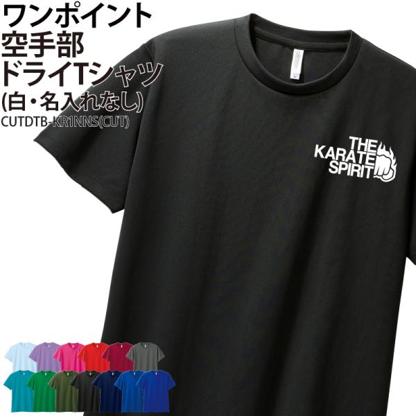 オリジナルプリント■商品ワンポイント空手部ドライTシャツ：CUTDTB-KR1NNS■商品説明チームでお揃いのTシャツはいかがでしょうか？裏地はメッシュ生地で、吸汗速乾性に優れたドライ素材を使用。練習着としてもオススメです。■サイズ100〜...