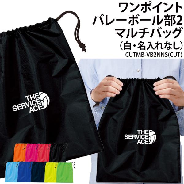 オリジナルプリント■商品ワンポイントバレーボール部2マルチバッグ（名入れなし）：CUTMB-VB2NNS■商品説明チームでお揃いのバッグを作りませんか？プレゼントにもオススメです！■サイズワンサイズ※詳細は画像にてご確認下さい。■素材ポリエ...