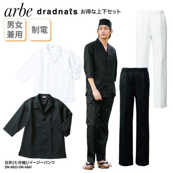 ●メーカー：チトセ【アルべ arbe】●商品名：白衣（七分袖）/イージーパンツ●品番：DN-6853/DN-6861●カラー：白衣：全２色　パンツ：全２色　（※画像をご参照ください）●サイズ：白衣：SS~4L（小さいサイズ・大きいサイズあり...