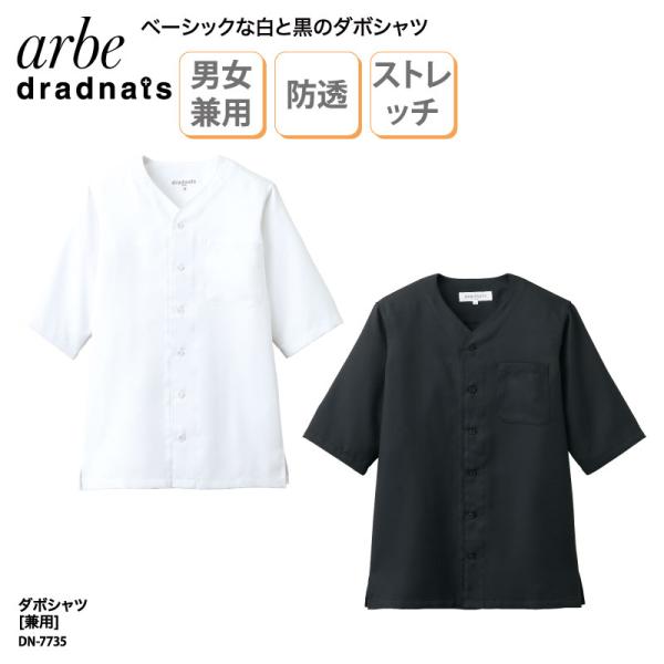●メーカー：arbe／アルベ　dradnats●商品名：ダボシャツ【男女兼用】●品番：DN-7735●カラー：全2色（※画像をご参照ください）●サイズ：SS〜3L（小さいサイズ、大きいサイズあります！）●素材：ストレッチツイル（ポリエステル...