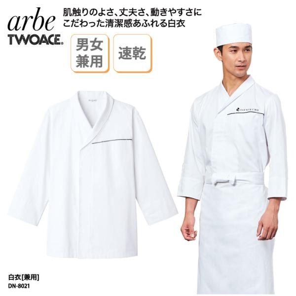 ●メーカー：チトセ【アルべ arbe】●商品名：白衣（兼用）●品番：DN-8021●カラー：全1色（※画像をご参照ください）●サイズ：SS~3L（小さいサイズあります！）●素材：ツ―エースカツラギ（綿70％ポリエステル30％）●素材機能：速...