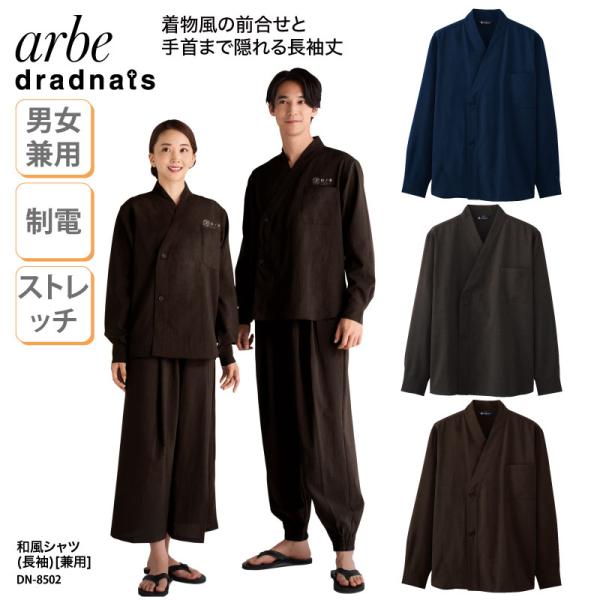 ●メーカー：チトセ【アルべ arbe】●商品名：和風シャツ（長袖）（兼用）●品番：DN-8502●カラー：全3色（※画像をご参照ください）●サイズ：SS~3L（小さいサイズあります！）●素材：トロピカル（ポリエステル100％)●素材機能：ス...